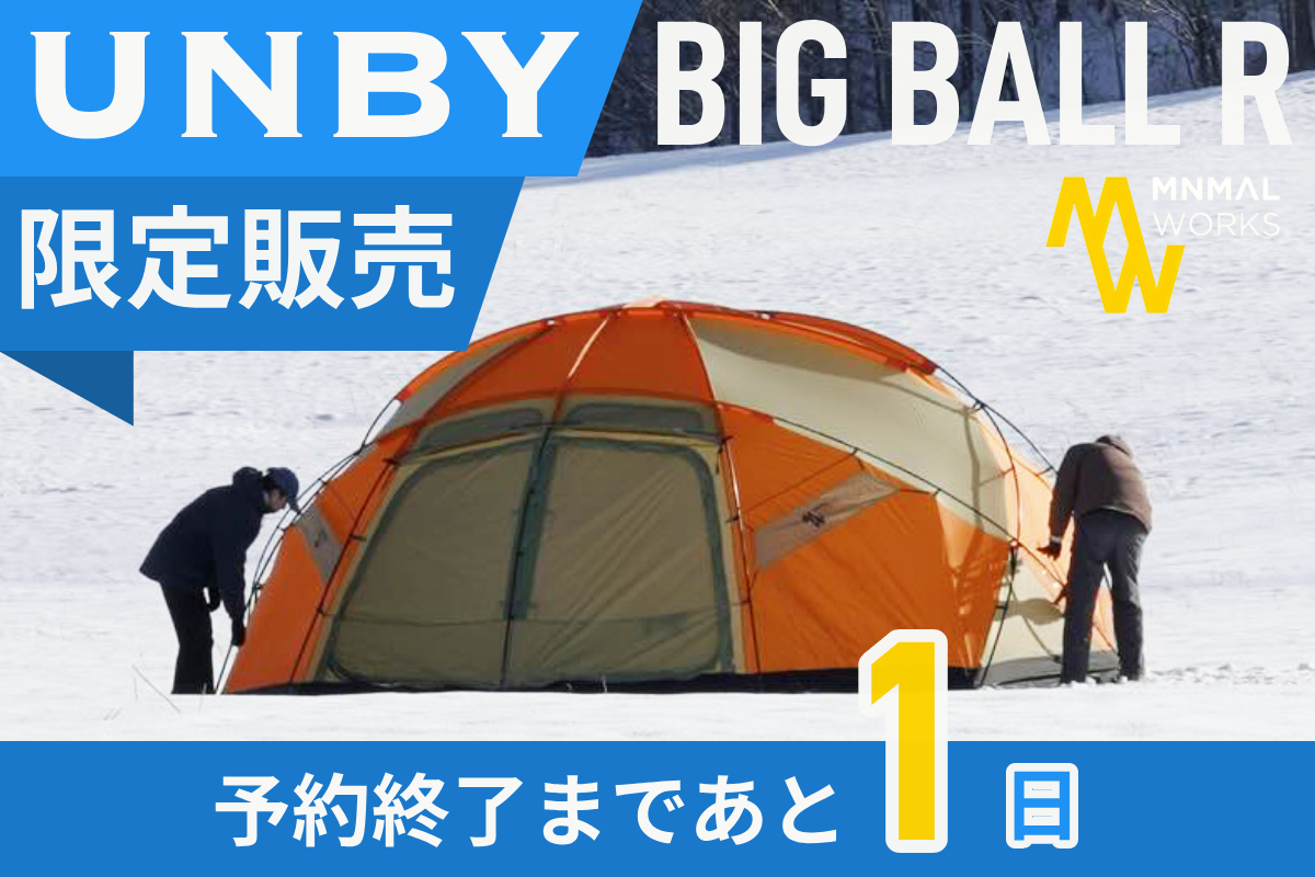 MINIMAL WORKS「ビッグボール R」限定予約開始！ | アウトドア・キャンプ用品の通販 UNBY ONLINE STORE